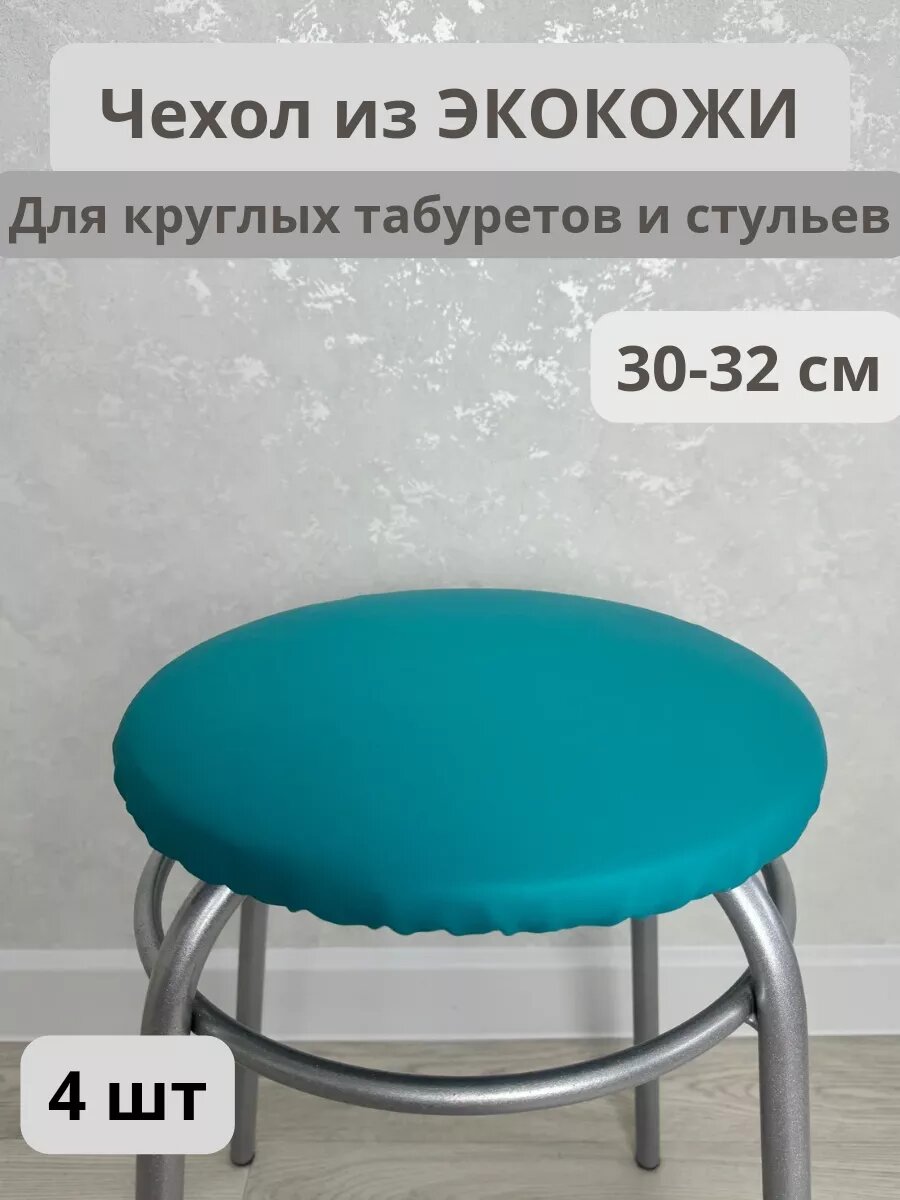 Чехол на табурет из экокожи