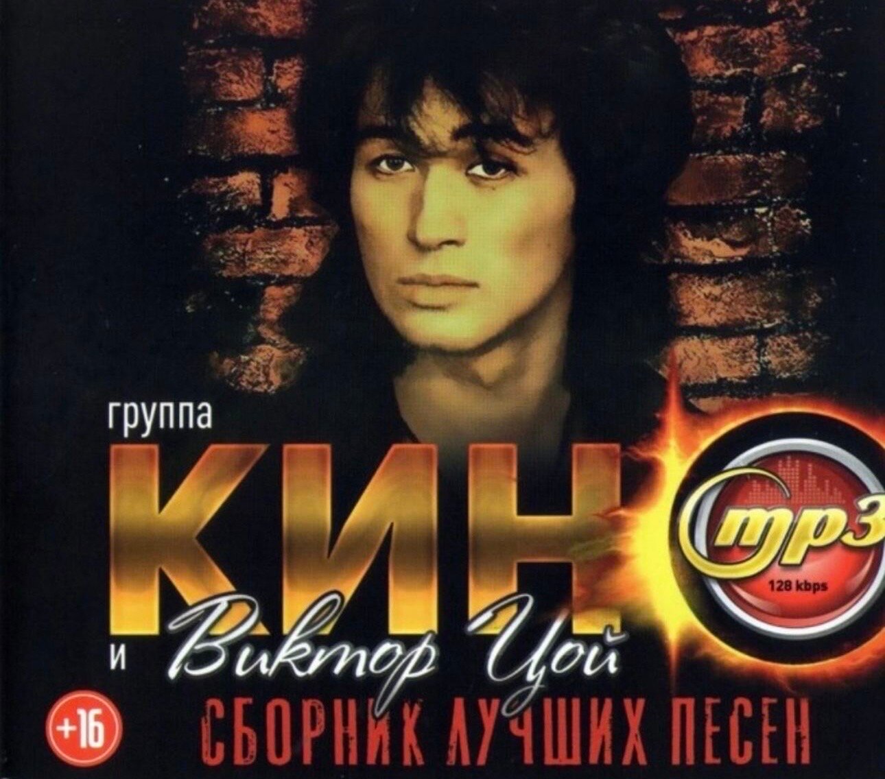 Диск на флешке. Группа Кино и Виктор Цой плюс Дискотека Руки Вверх хиты 90-х годов.