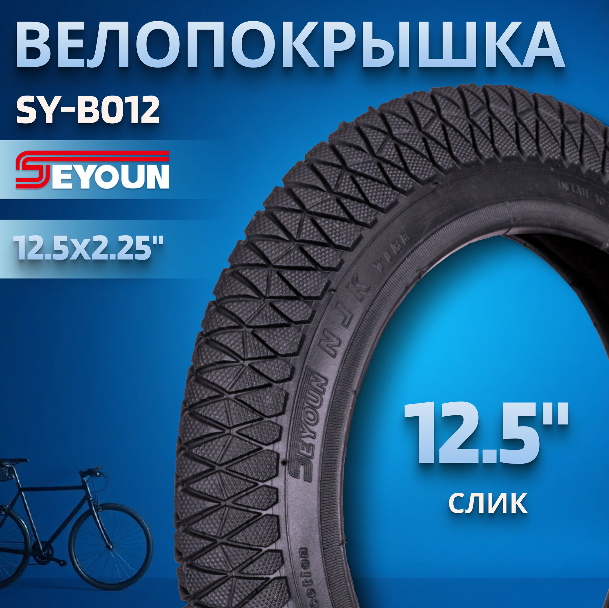 Покрышка на велосипед 12,5" без камеры Seyoun 1/2х2 1/4 SY-B012/620198