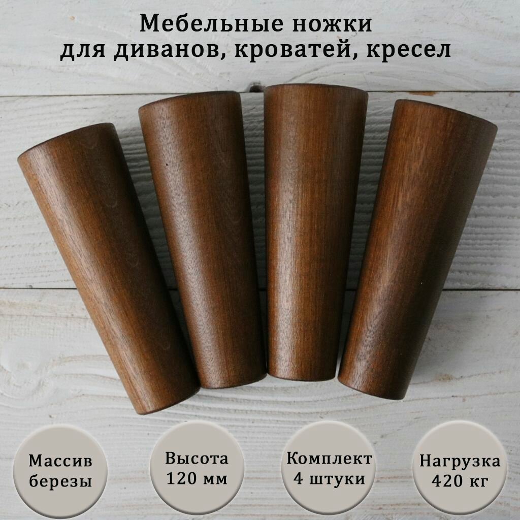 Деревянные мебельные ножки для для дивана, кресла, кровати, комода, тумбы, шкафа / высота 120 мм / комплект 4 штуки
