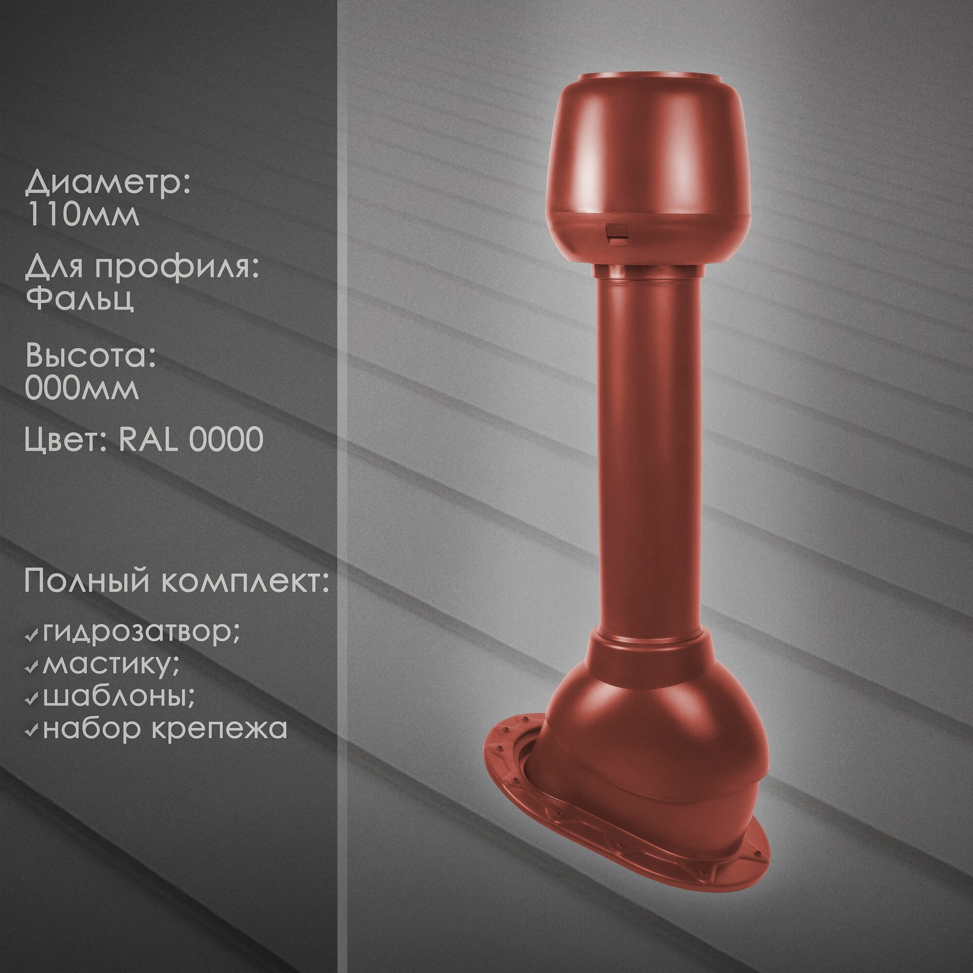 Комплект кровельной вентиляции канализационный технониколь D110 на готовую гибкую черепицу или фальц, Красный