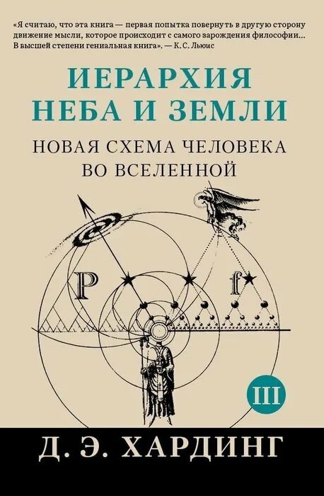 Книга: "Иерархия Неба и Земли. Часть III и IV. Новая схема человека во Вселенной" от Хардинг Д, русский язык, Другие эзотерические учения