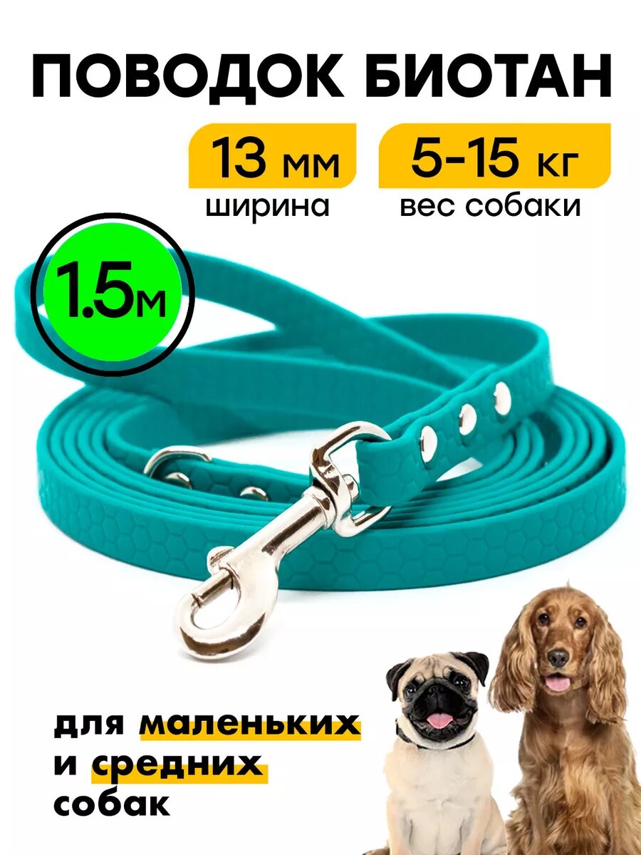 Поводок биотановый 1,5 м, ширина 13 мм, для малых и средних пород собак, Woofy "Geksa", водостойкий, бирюзовый