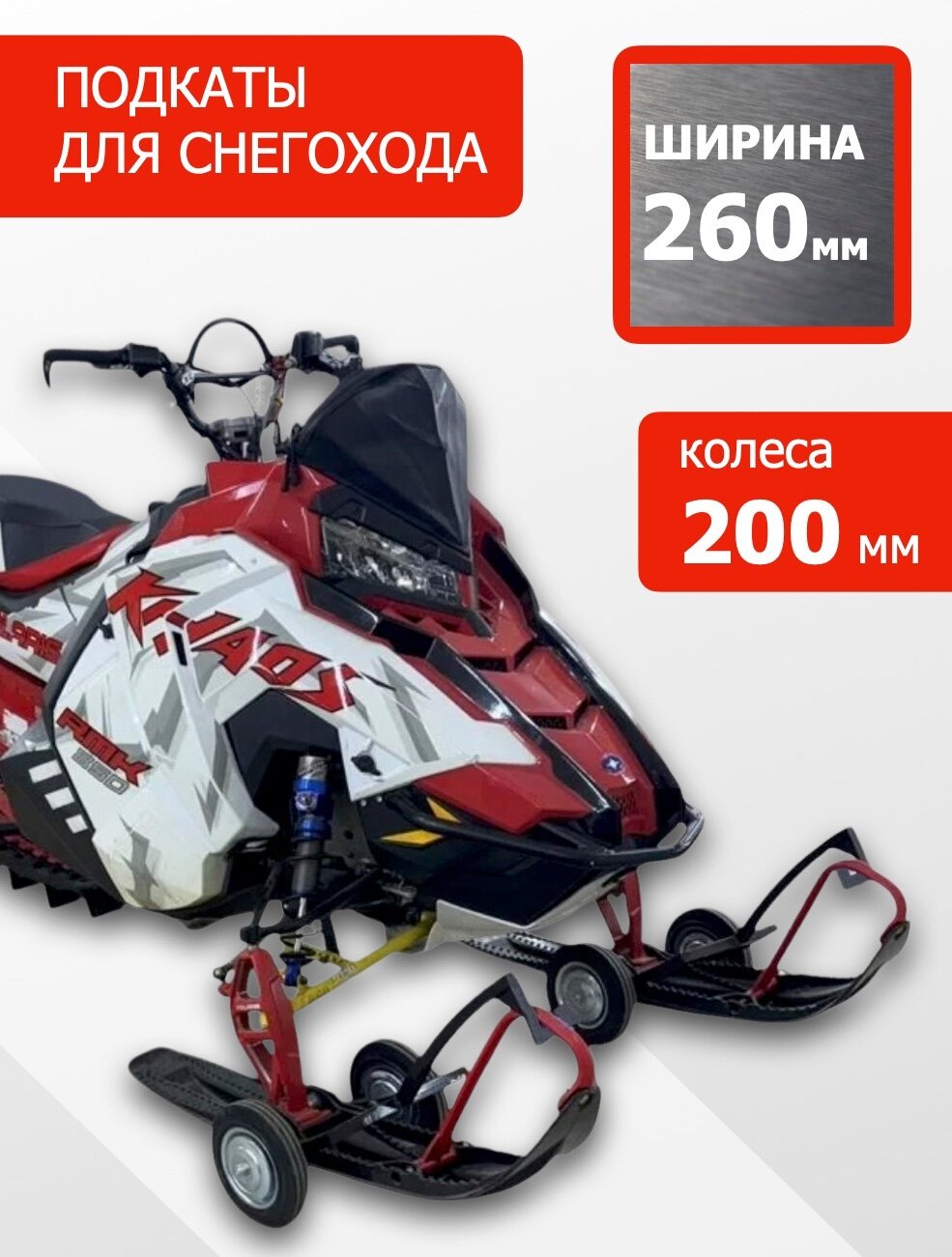 Аксессуары + MGNKit + Подкатные тележки для лыж снегохода колеса 200мм Size М + 250мм + комплект 2 шт.