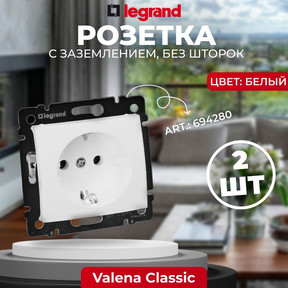 Legrand DIY Valena Белая Розетка 1-ая с/з, 694280, 2 шт.