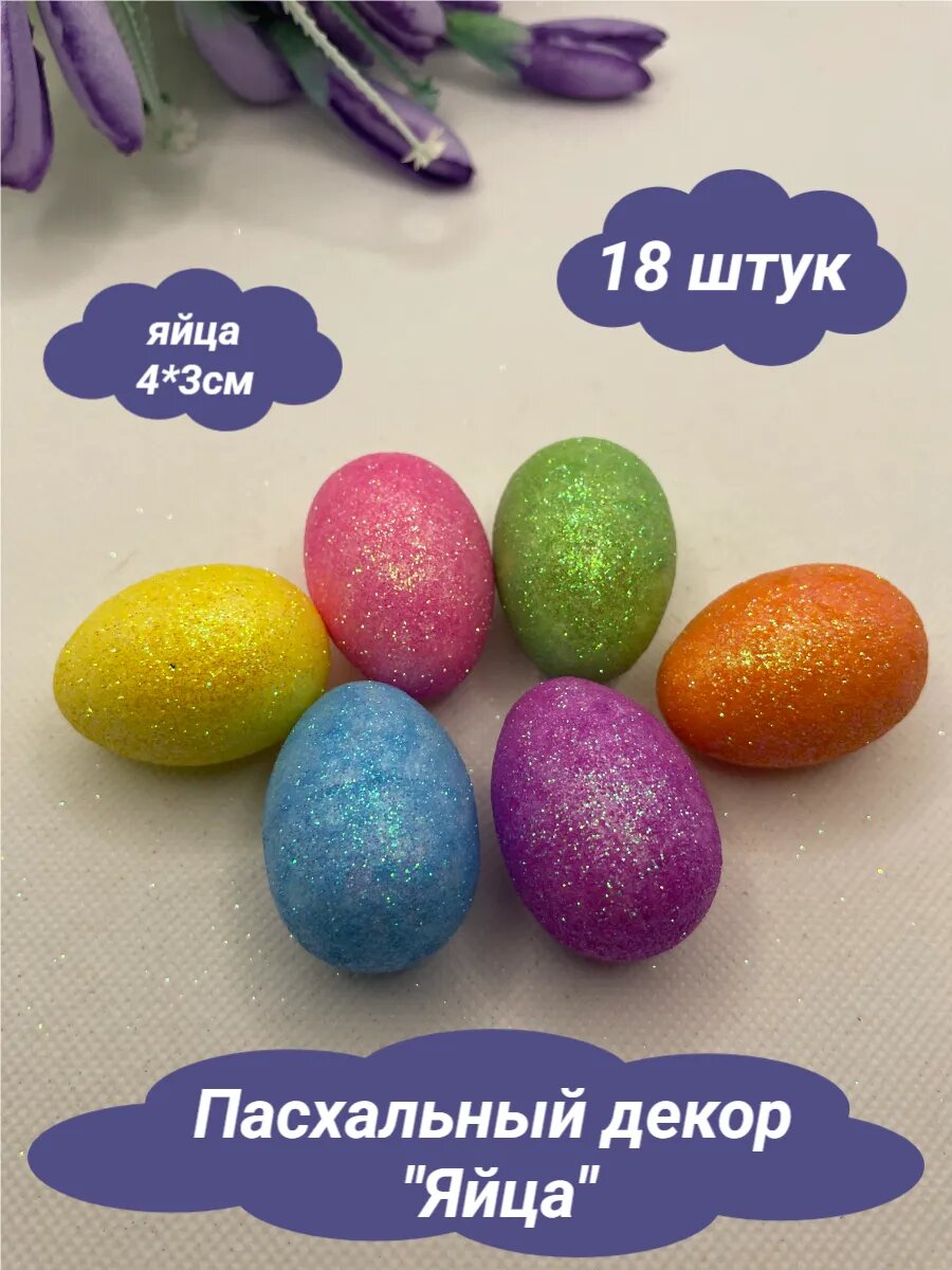 Пасхальные яйца, декоративные, пенопласт, разноцветные, 18шт