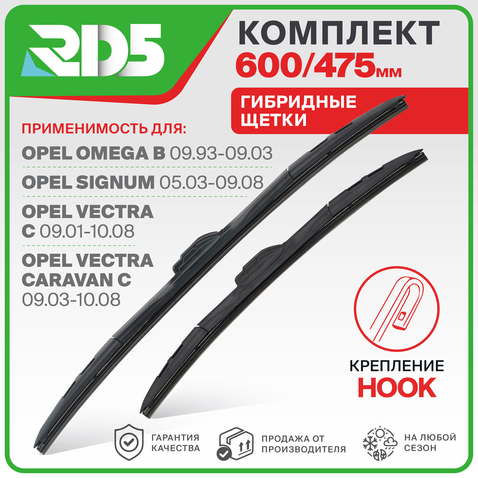 600 475 мм. Крепление Hook. Комплект гибридных щёток стеклоочистителя RD5 дворники на Opel Omega B; Опель Омега Б ; Signum; Опель Сигнум ; Vectra C; Опель Вектра Ц ; Vectra Caravan C; Опель Вектра Караван Ц