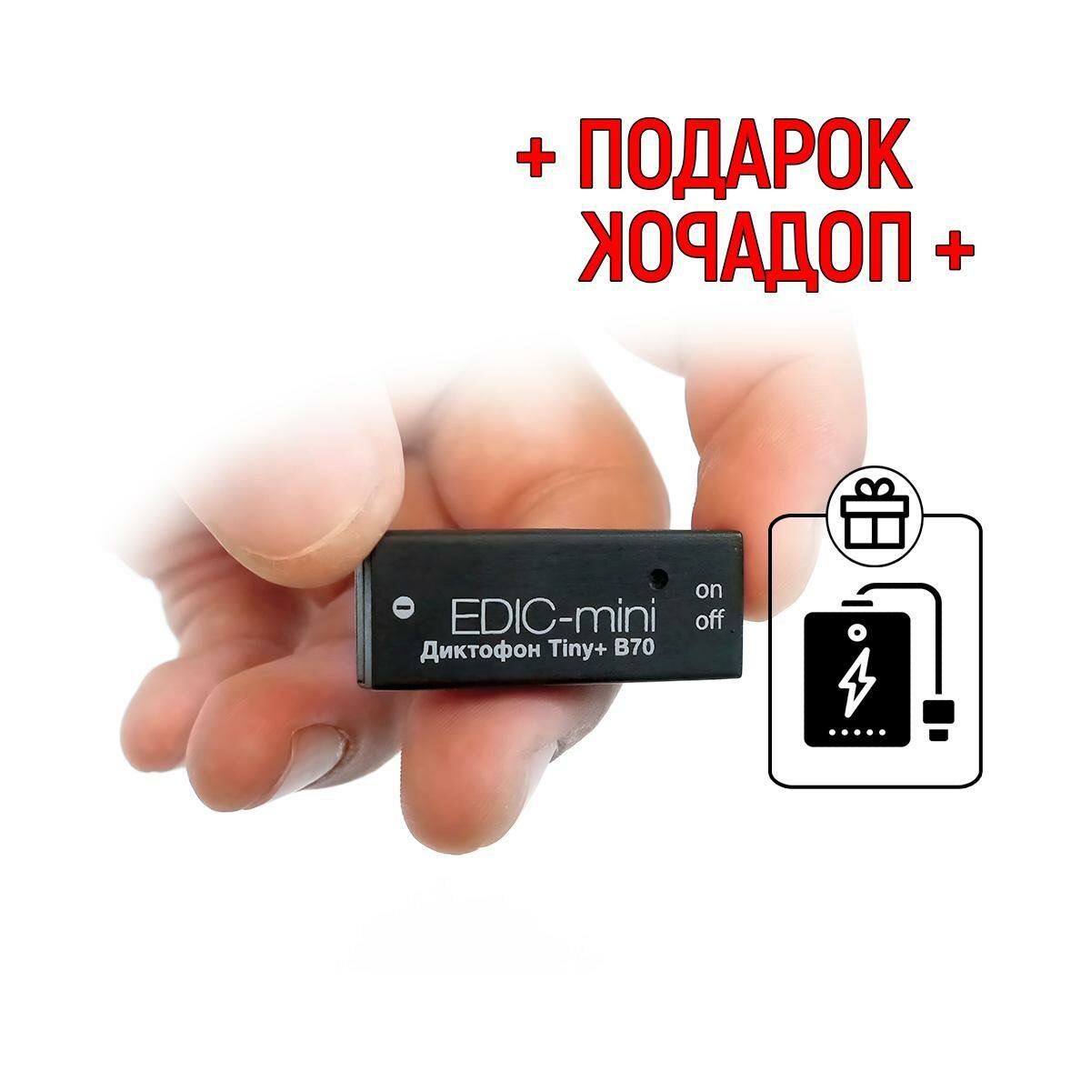 Диктофон для записи разговоров Edic-mini TINY мод: B70-150HQ (W4501RU) + подарок (Power-bank) - чувствительность микрофона до 12м, сверхчувствительны