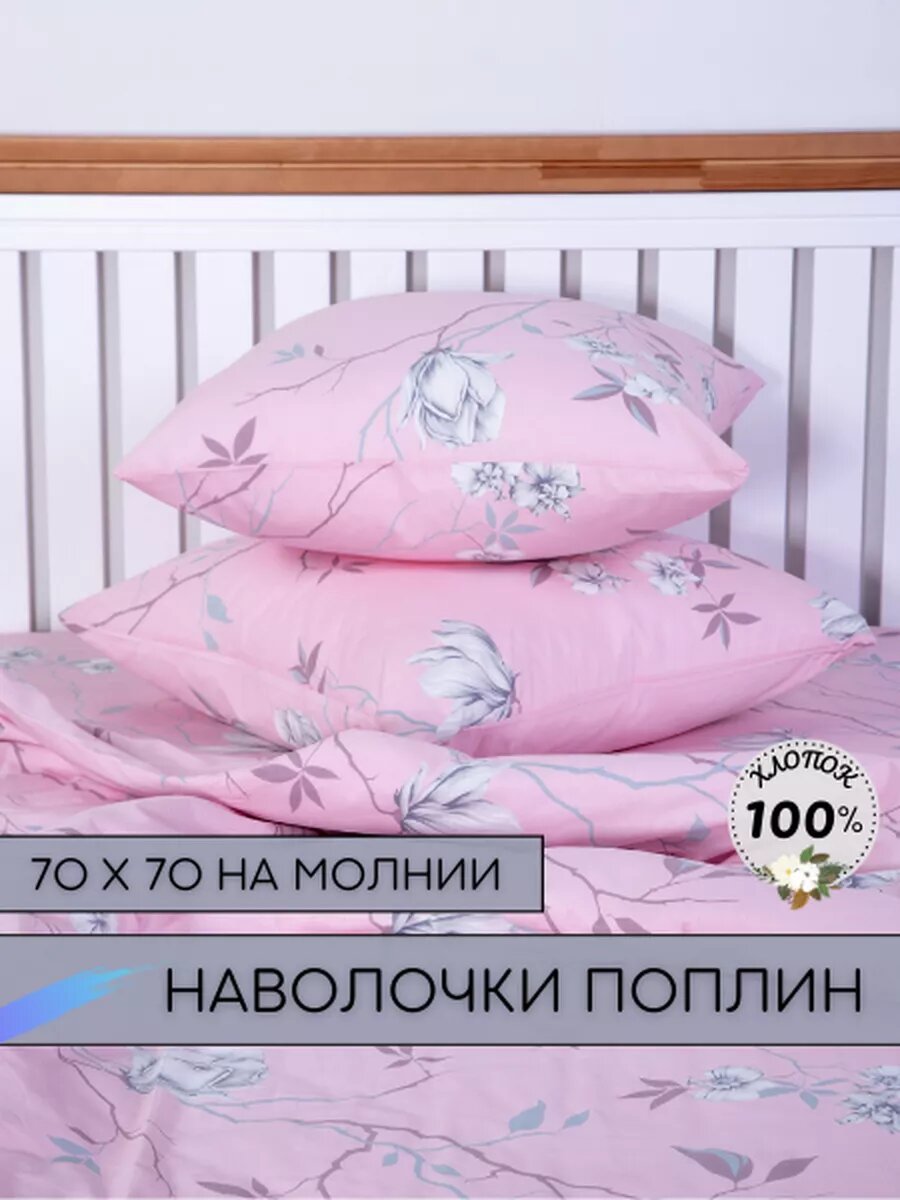 Наволочки 70х70 - 2шт. Поплин