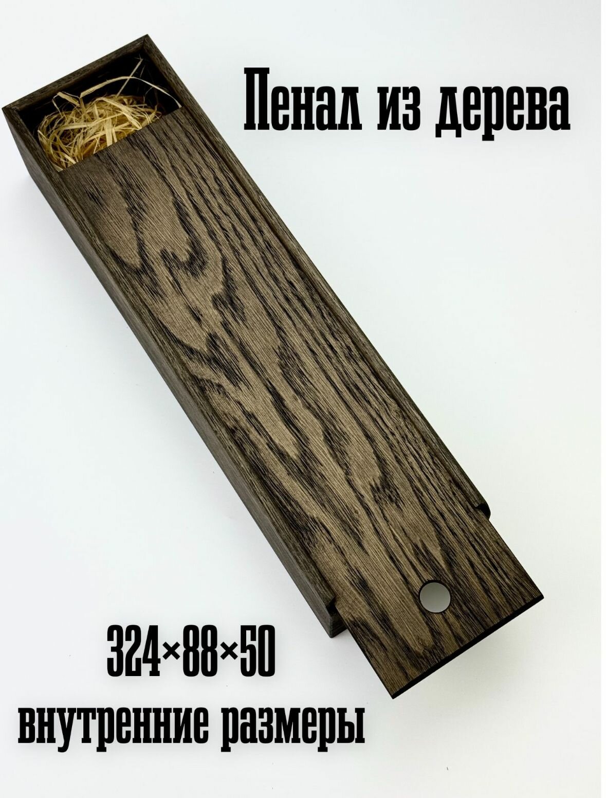 Пенал под нож, подарочная упаковка, универсальная, дерево дуб, Мастерская Семина, официальный магазин производителя
