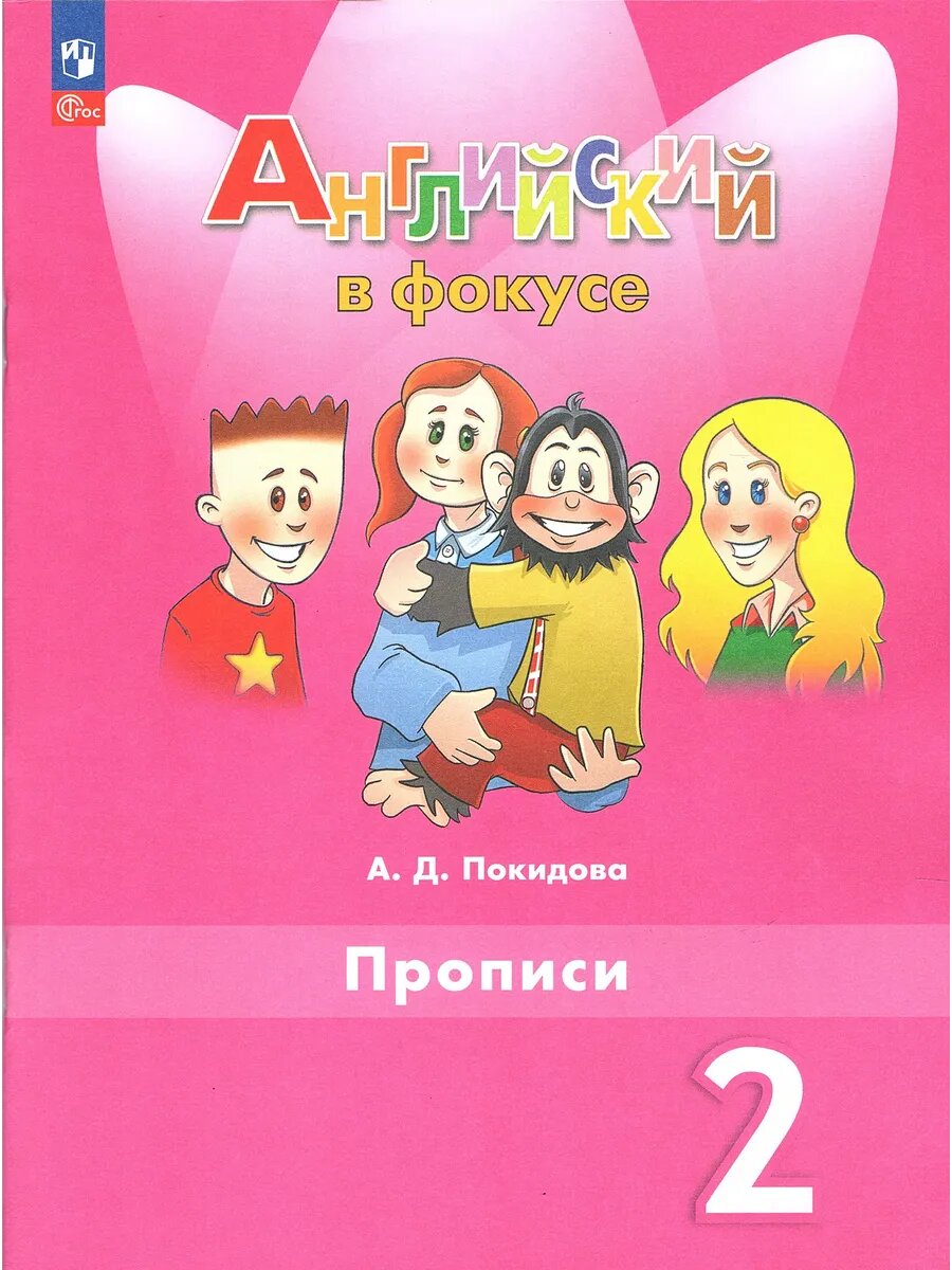 Английский язык 2 класс Прописи Покидова Spotlight Английский в фокусе