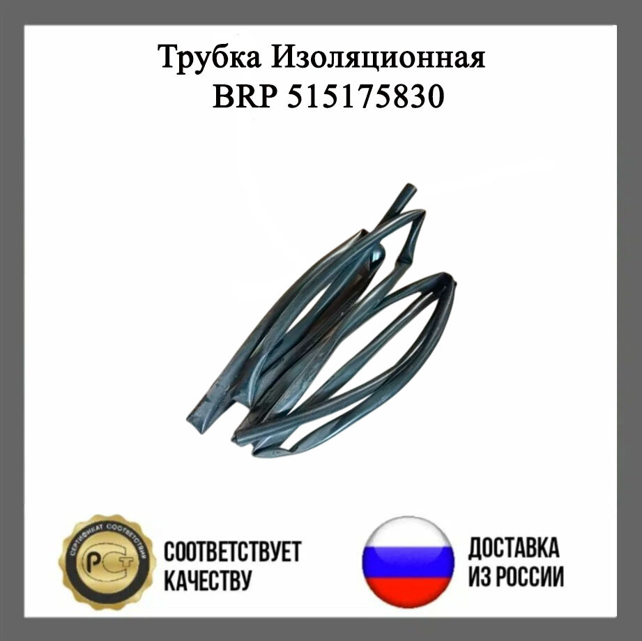 Трубка Изоляционная BRP 515175830