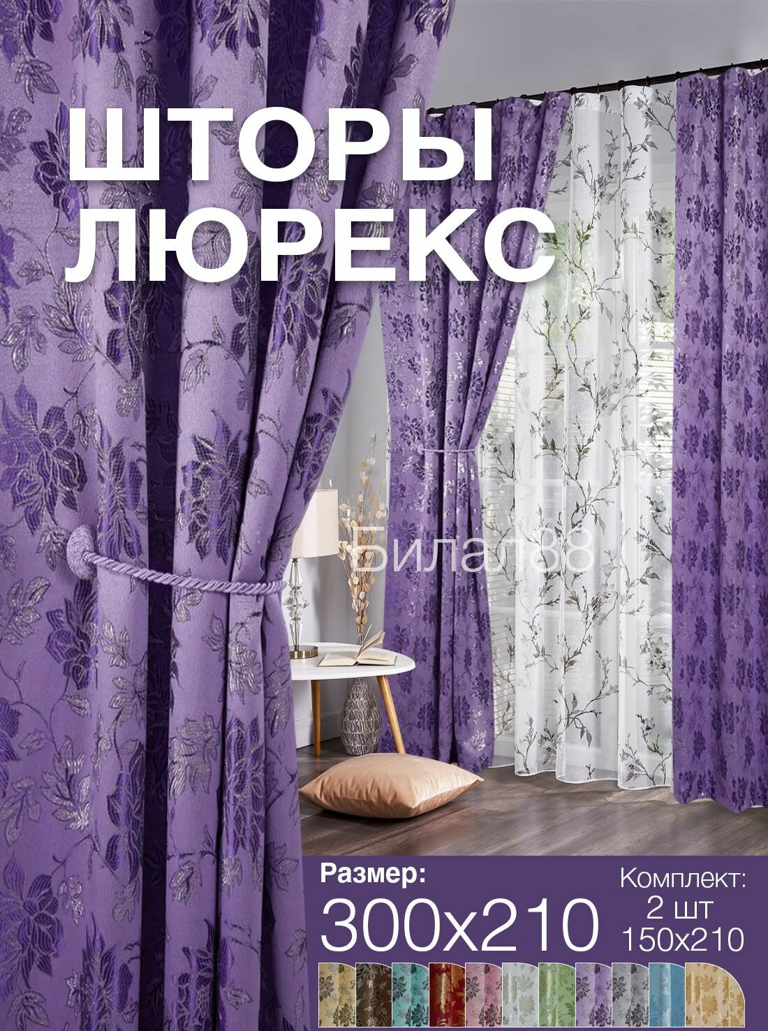 Комплект готовых штор из 2 полотен для спальни и комнаты ширина 300 см высота 210 см; шторы кухонные; ночные занавески