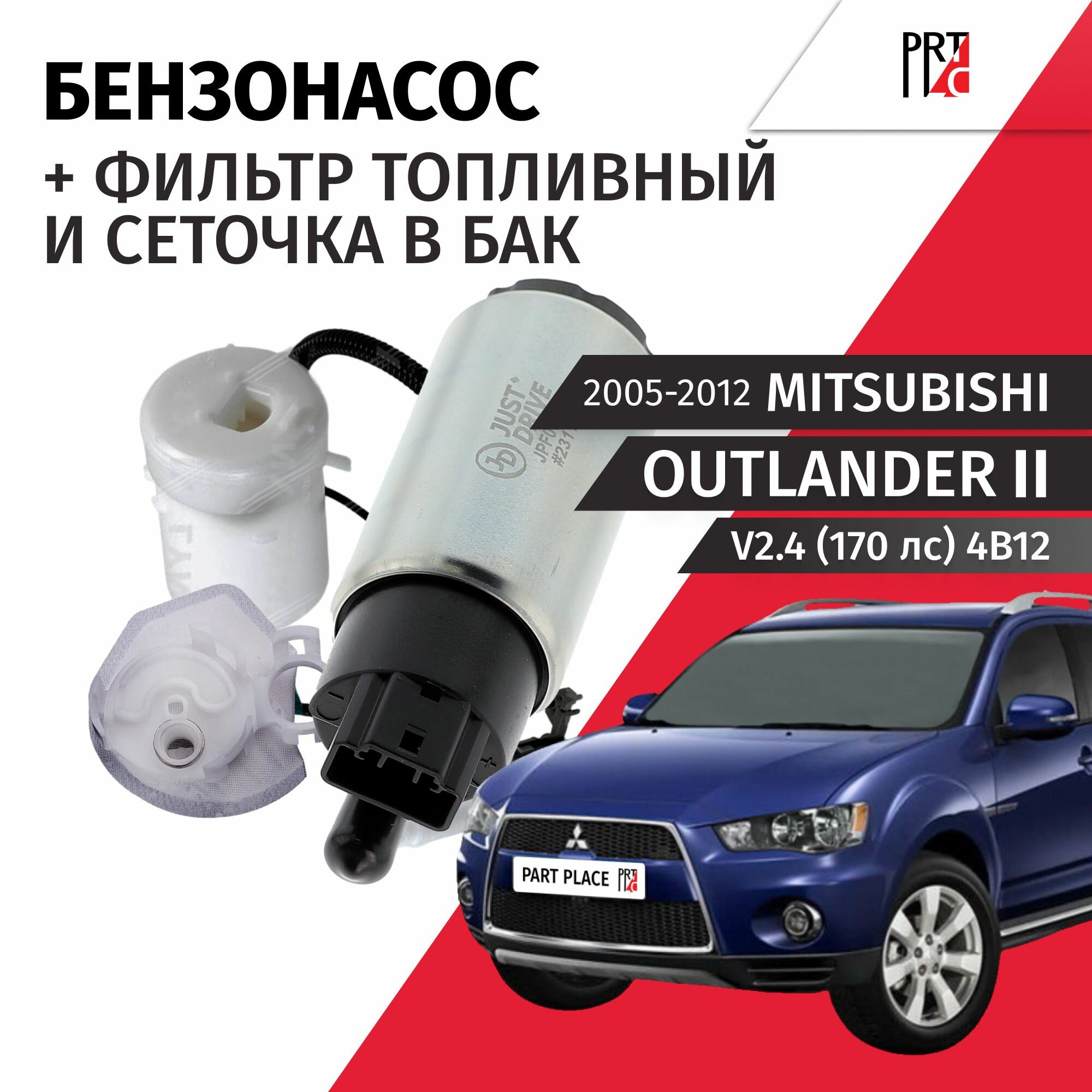 Насос топливный Mitsubishi Outlander (2) CW5W V2.4 170лс 4B12 2005 - 2012, Комплект 3 шт Just Drive, LYNXauto, Yunxin