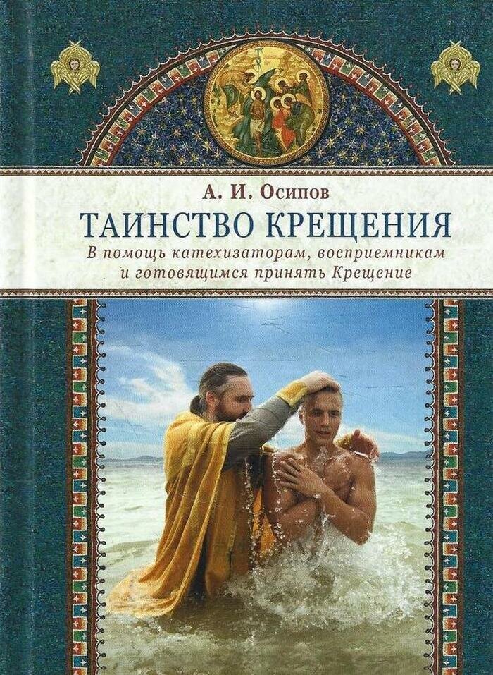 Таинство Крещения: В помощь катехизаторам, восприемникам и готовящимся принять Крещение