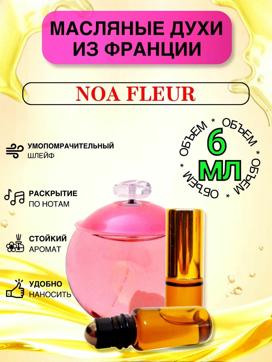 Духи масляные стойкие Ноа Флюр / Noa Fleur Edt