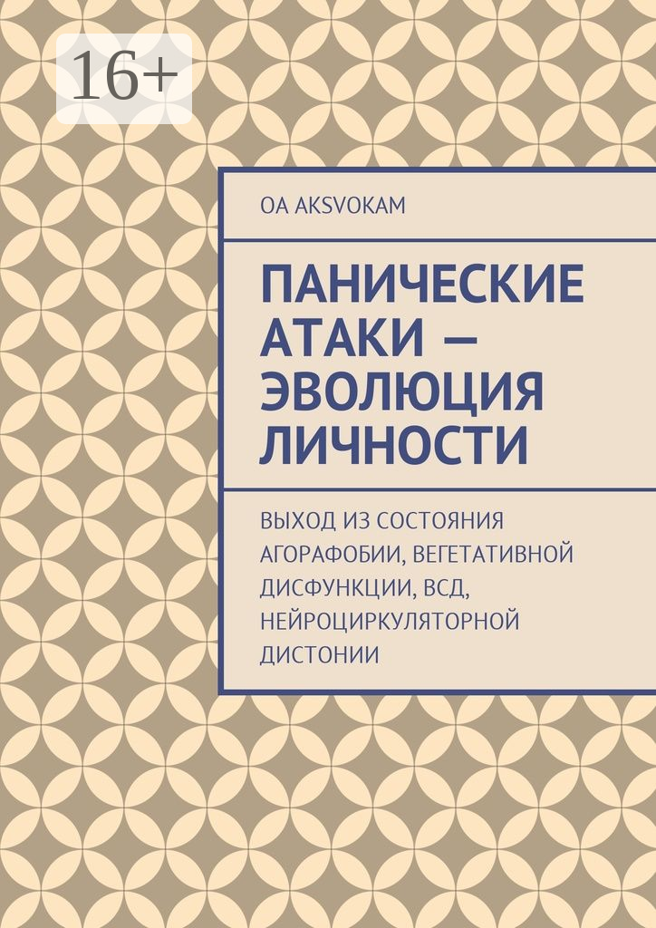 Панические атаки — эволюция личности