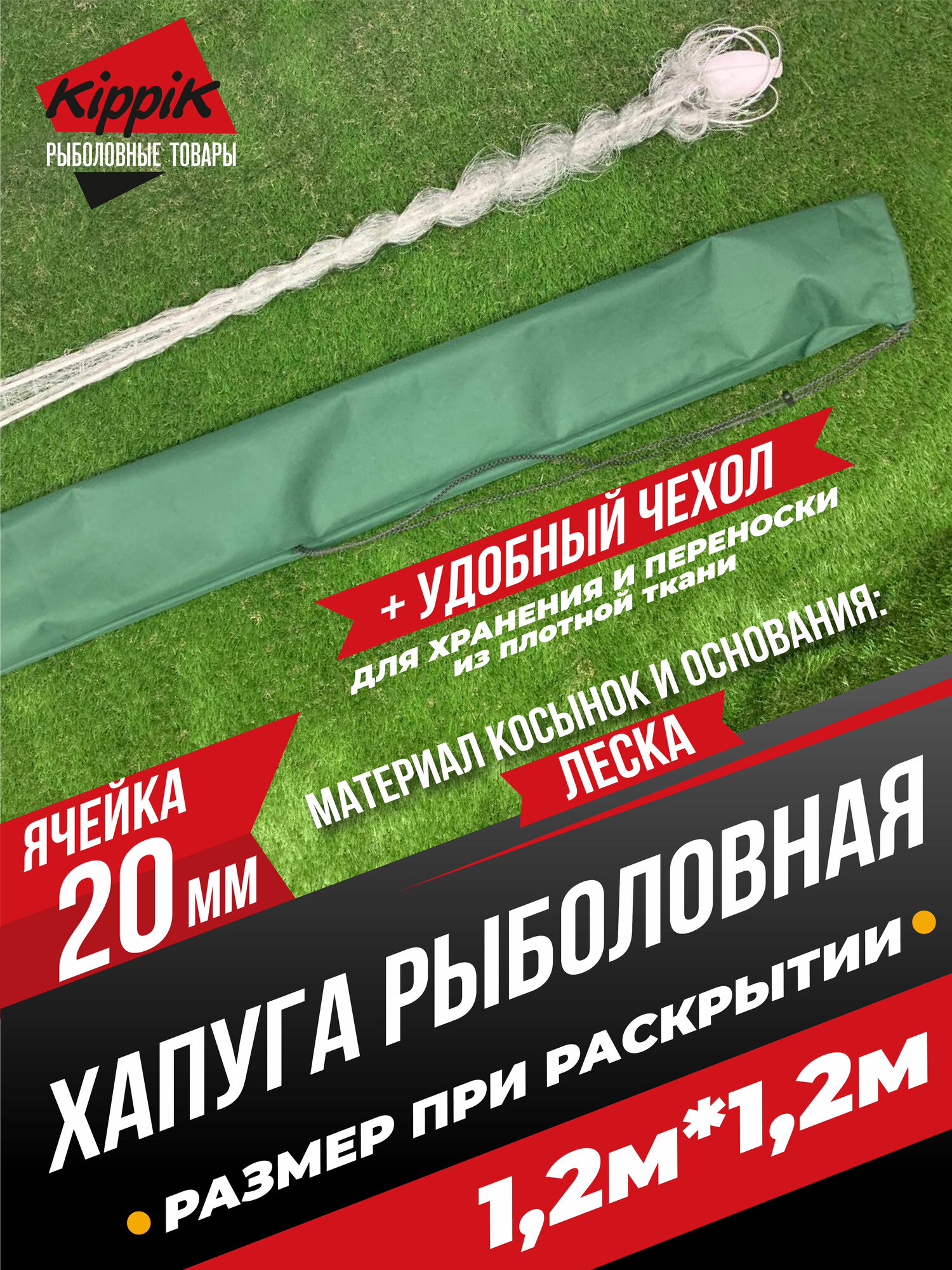 Хапуга Kippik с чехлом 1,2*1,2м с ячейкой 20мм леска