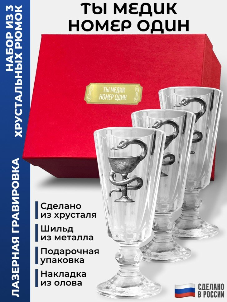 Подарки Набор лафитников Медицина "ТЫ медик номер один" (три рюмки по 35 мл)