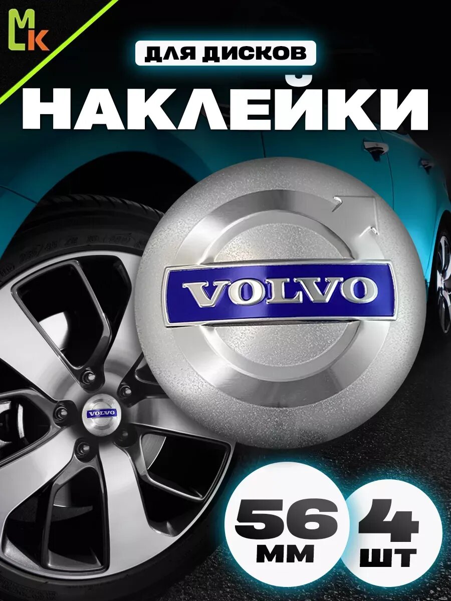 Комплект наклеек на диски "Volvo", алюминиевые, комплект 4 шт