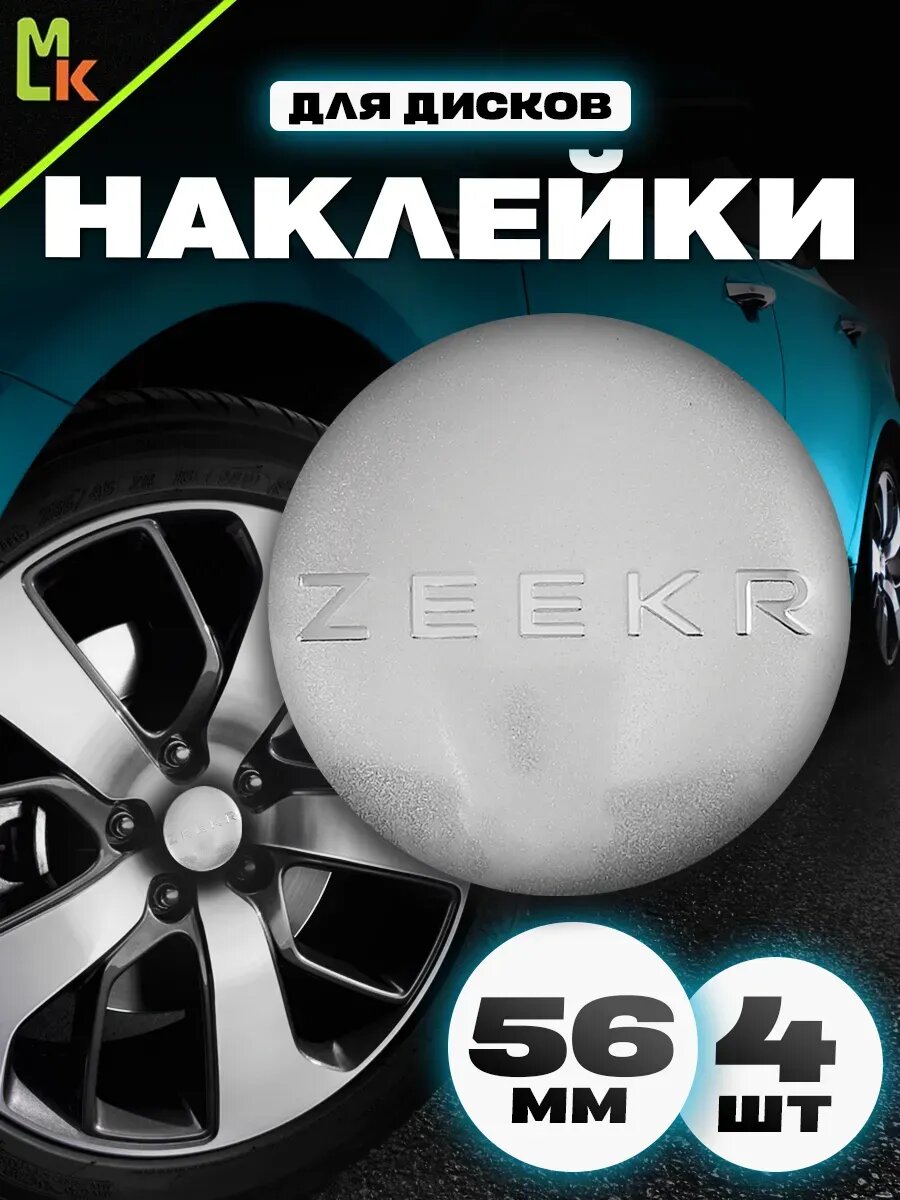 Комплект наклеек на диски "Zeekr", алюминиевые, комплект 4 шт