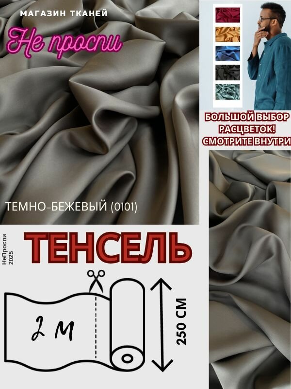 Ткань тенсель 60С на отрез для постельного белья и одежды