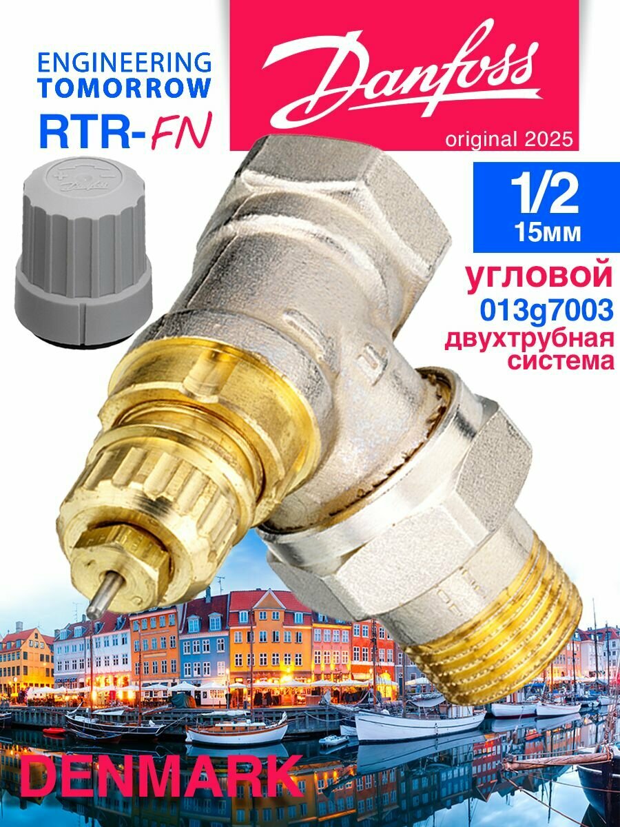 Клапан терморегулирующий RTR-FN 15 Danfoss Угловой 013G7003 Данфосс. Клапан Для Радиатора Отопления
