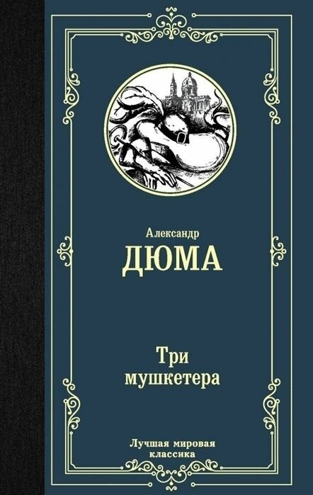 Книга АСТ Дюма А. Три мушкетера, 2022, 672 страницы