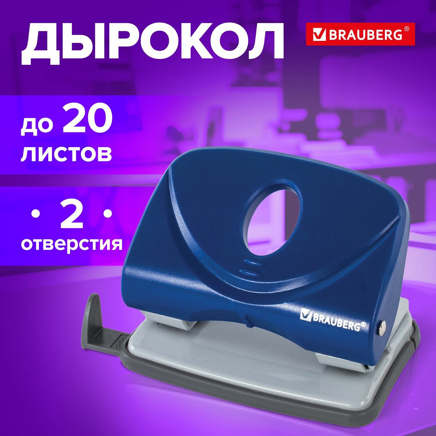 Дырокол Brauberg "Einkommen", средний, на 20 листов, синий (222540)