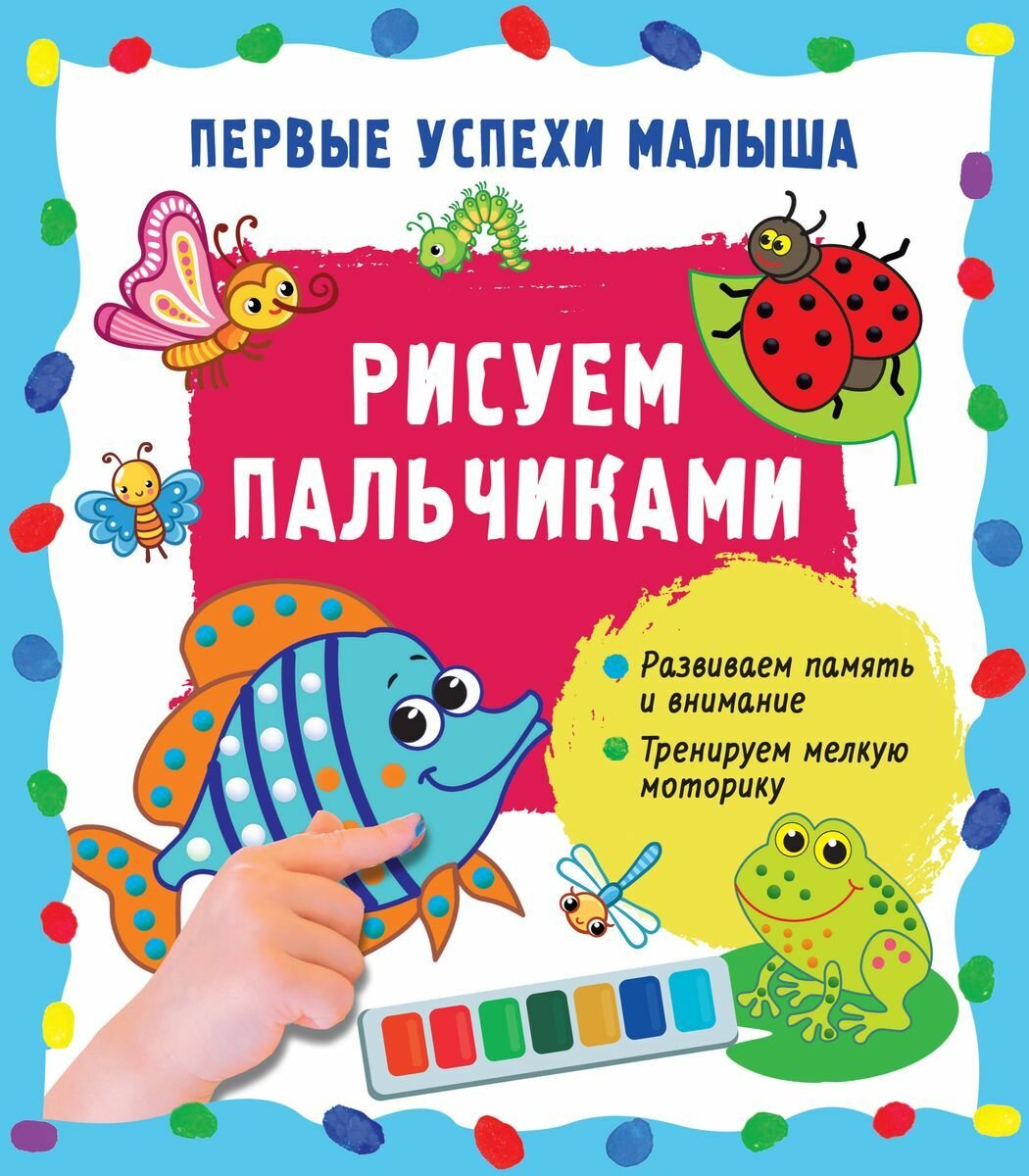 Развивающее пособие АСТ Первые успехи малыша, Рисуем пальчиками, 2023 г, 16 стр