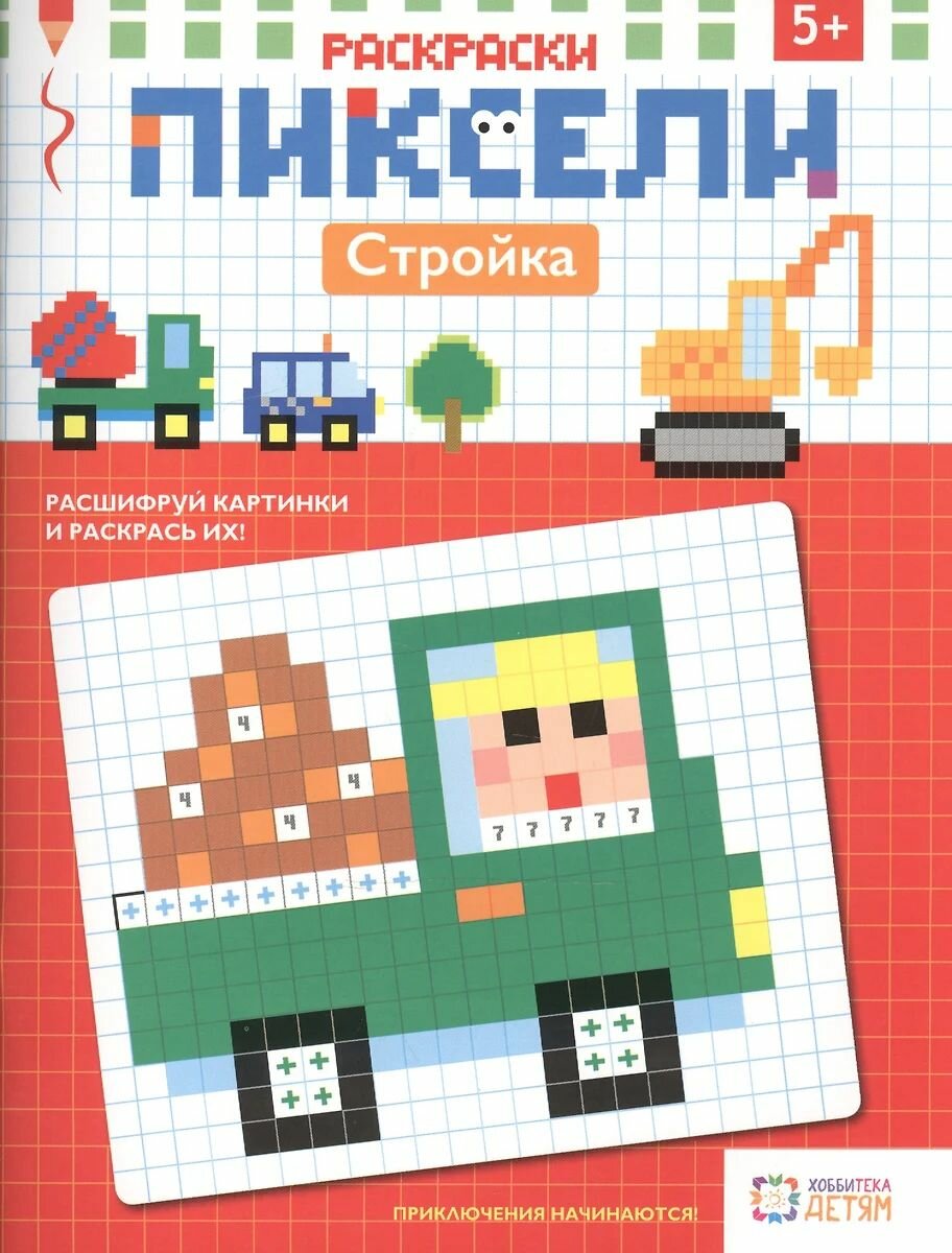 Раскраска АСТ-Пресс Стройка Пиксели, Мягкая обложка, 2016 год