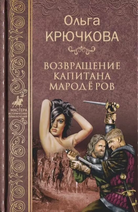 Книга Вече Возвращение капитана мародеров. 2018 год, О. Крючкова