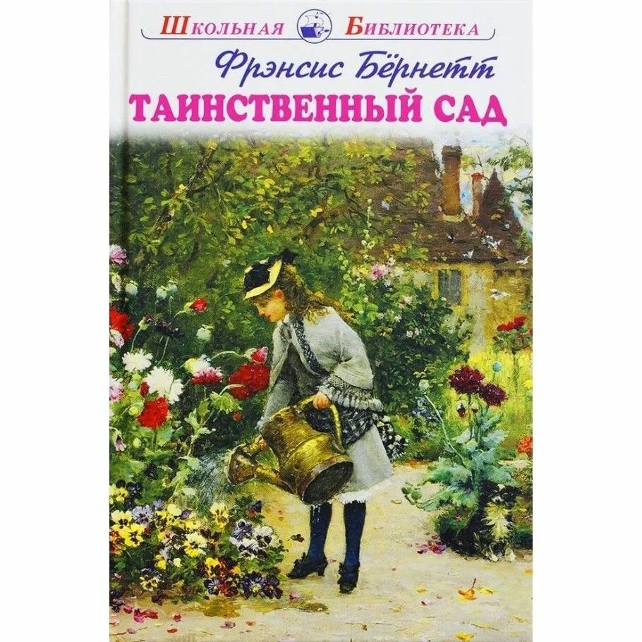 Книга Искатель Таинственный сад. 2023 год, Бернетт Ф.