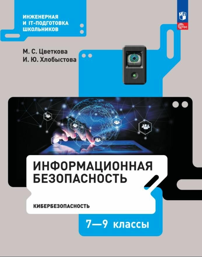 Учебник Просвещение У 7-9 класс ФГОС Цветкова М. С, Хлобыстова И. Ю. Информационная безопасность. Кибербезопасность 3-е издание, 64 страницы
