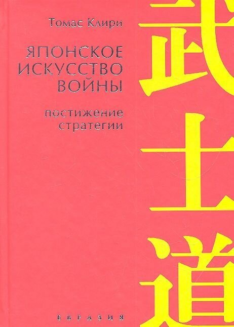 Книга Евразия Японское искусство войны. Постижение стратегии. 2012 год, Клири Т.