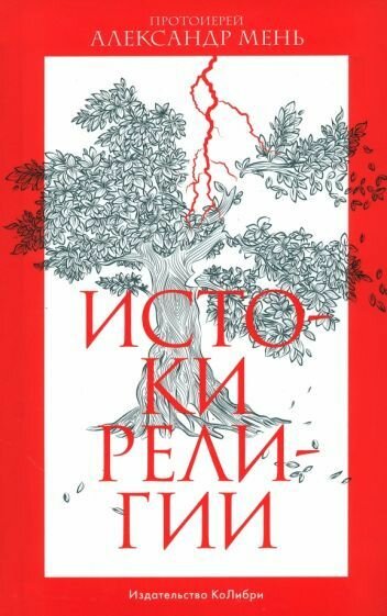 Книга Колибри Истоки религии. 2023 год, Мень А
