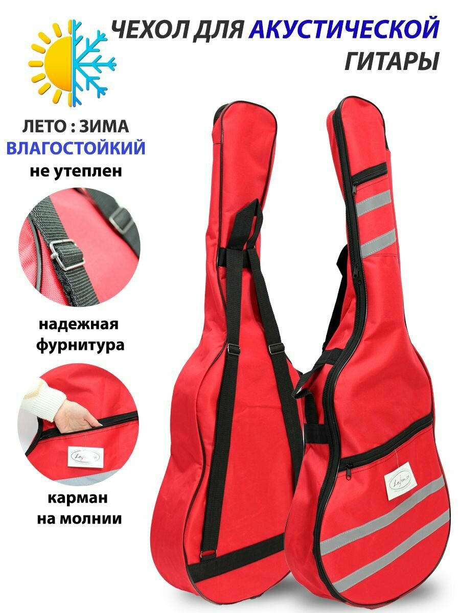 Чехол для акустической гитары красный SL3A15MT