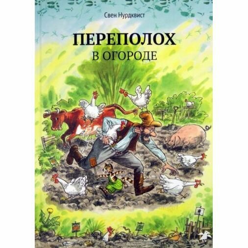 Книга Белая ворона Переполох в огороде. 2022 год, С. Нурдквист