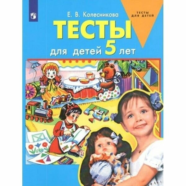Тесты для детей Просвещение 5 лет. Средняя группа. 2023 год, Е. В. Колесникова