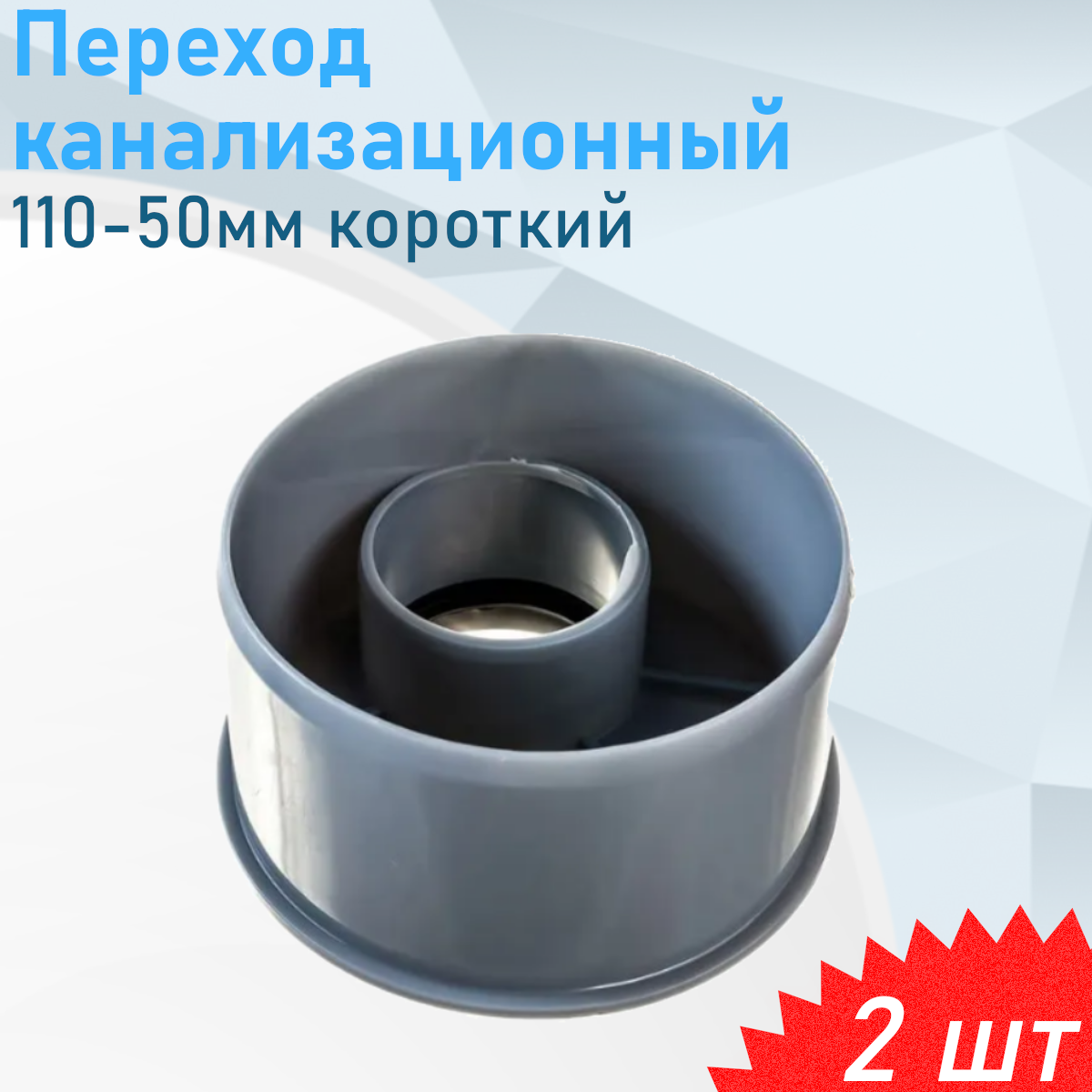 Переход канализационный эксцентрический 110-50мм короткий, 2 шт
