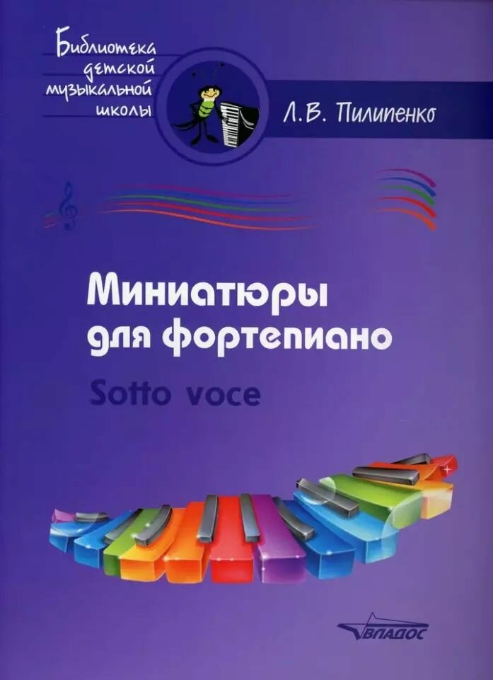 Учебное пособие Владос Миниатюры для фортепиано. Sotto voce: для средних и старших классов ДМШ и ДШИ ноты. Пилипенко Л. В. 2021 г