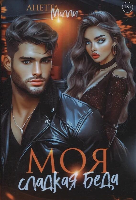 Книга RUGRAM_Publishing Моя сладкая беда. 2024 год, А. Молли