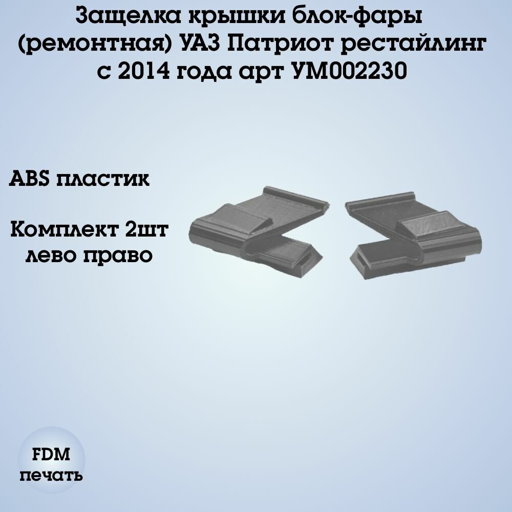 Защелка крышки блок-фары (ремонтная) УАЗ Патриот рестайлинг с 2014 года арт УМ002230