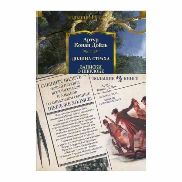 Книга Иностранка Иностранная литература. Большие книги Долина Страха. Записки о Шерлоке Холмсе. 2022 год, А. К. Дойл