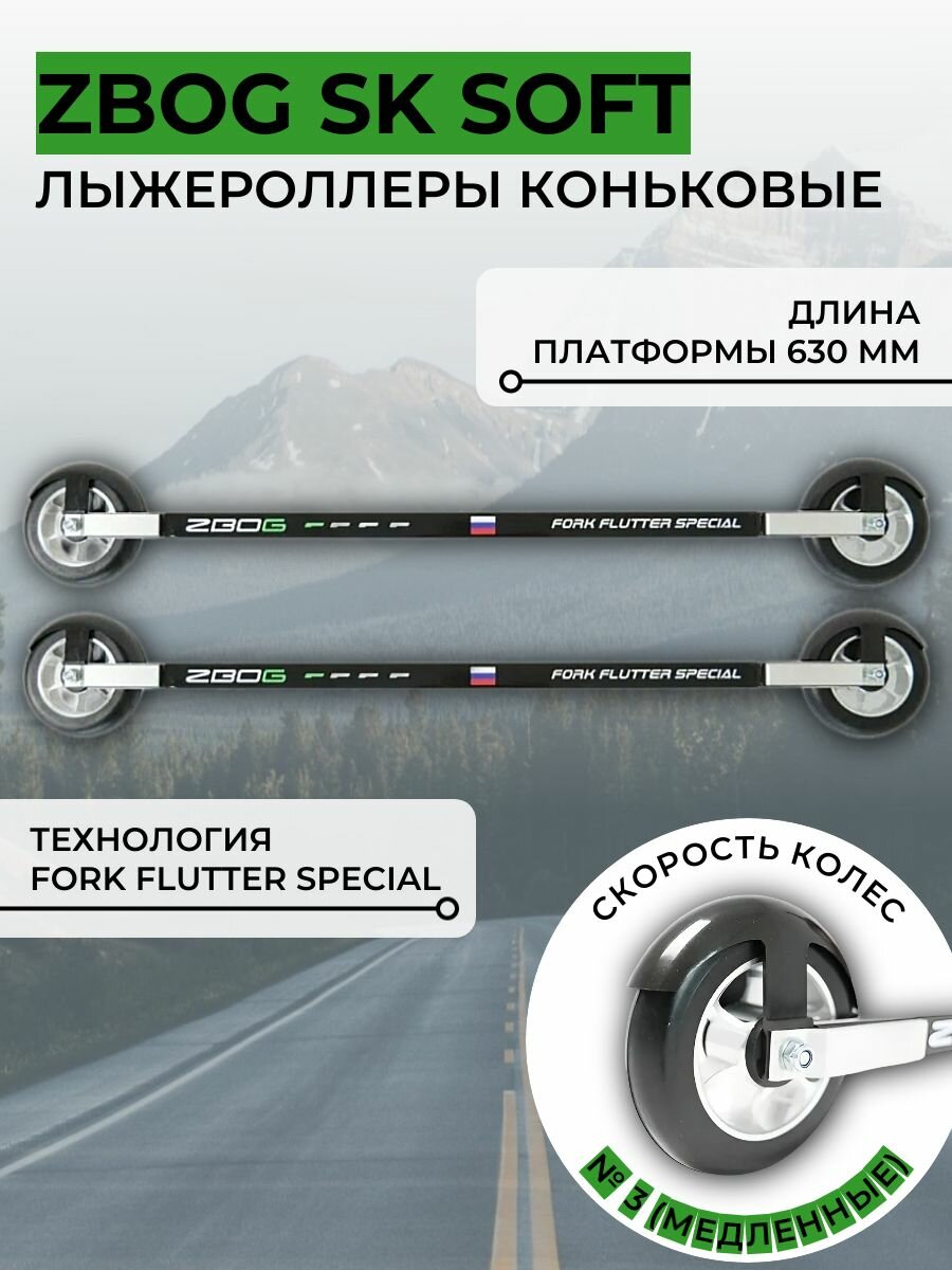 Лыжероллеры коньковые ZBOG SK SOFT (3)
