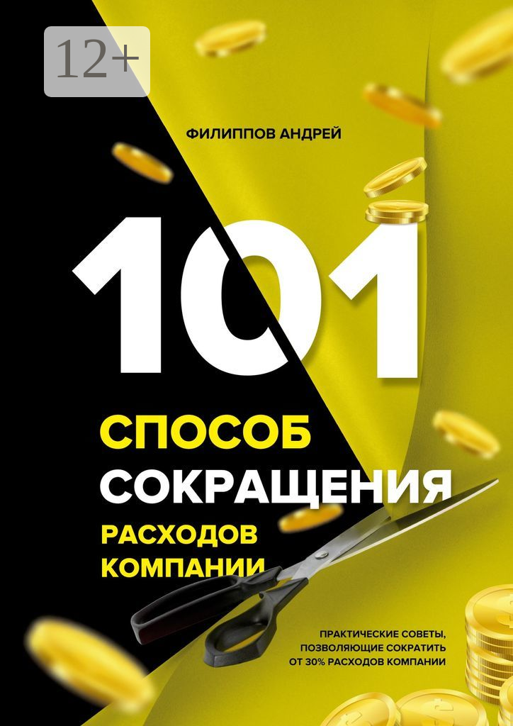101 способ сокращения расходов компании