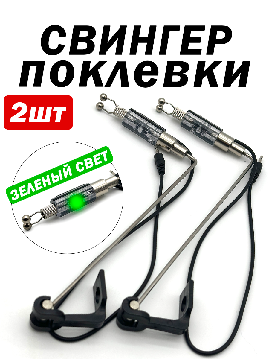 Свингеры поклевки для рыбалки, яркий зеленый свет сигнала 2шт