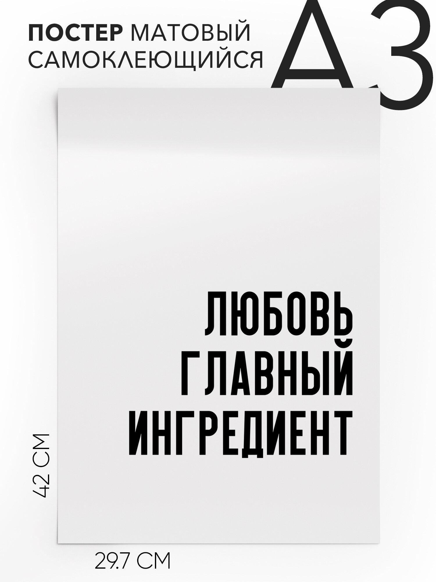 Интерьерный постер с надписью на стену, плакат - для кухни про кулинарию Любовь главный ингредиент, Самоклеящийся, 30х40, А3