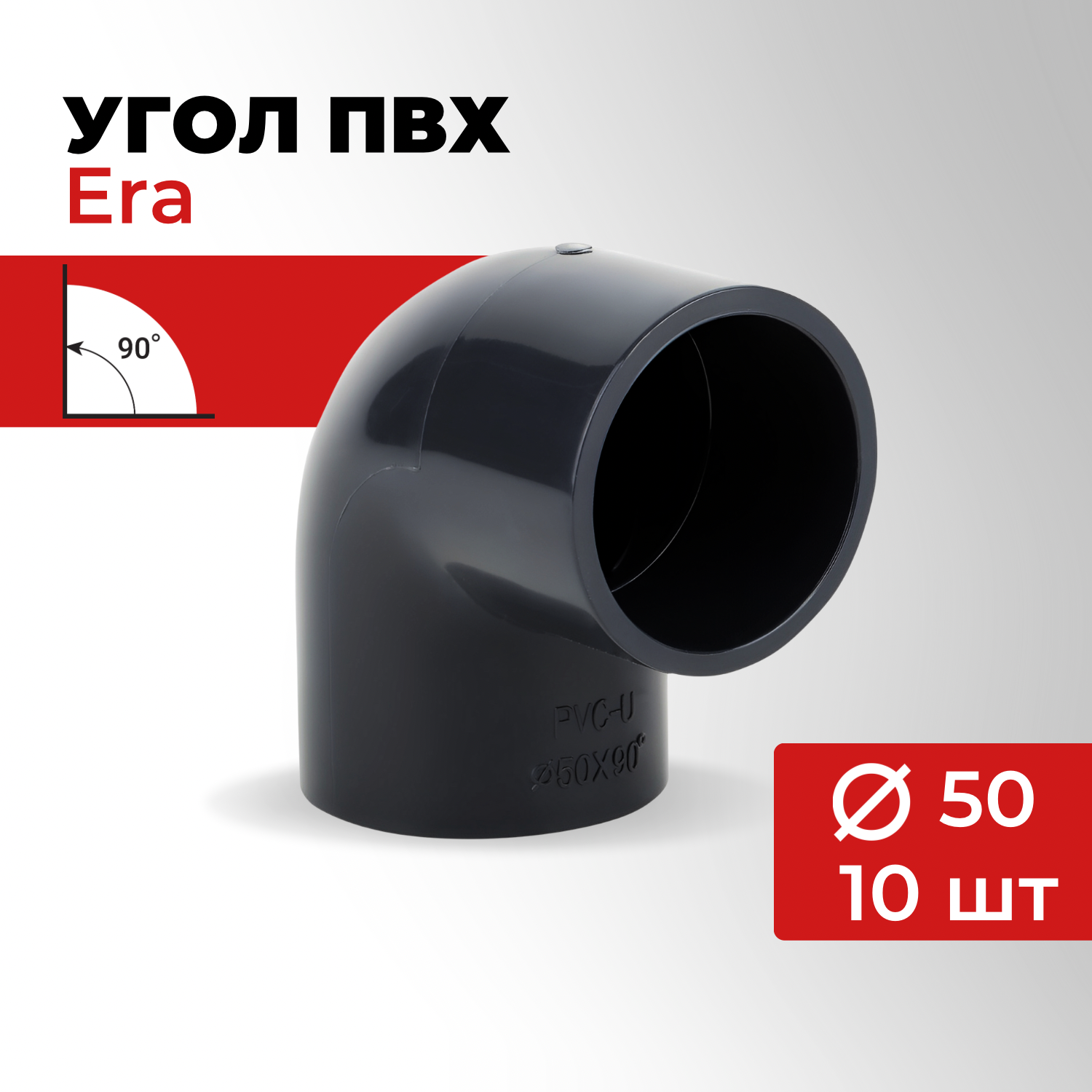 Угол (отвод колено) ПВХ 90 градусов диаметр 50 мм, PN10, ERA