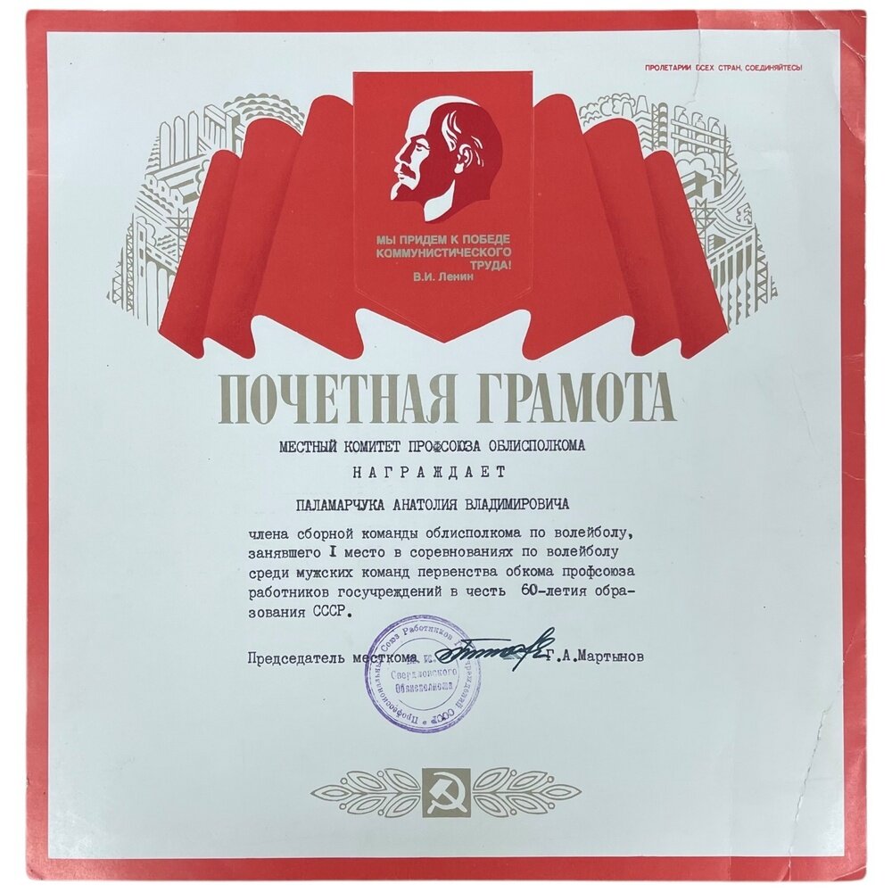 СССР, грамота "Местком профсоюза облисполкома. Член команды по воллейболу. 60 лет СССР" I место 1982